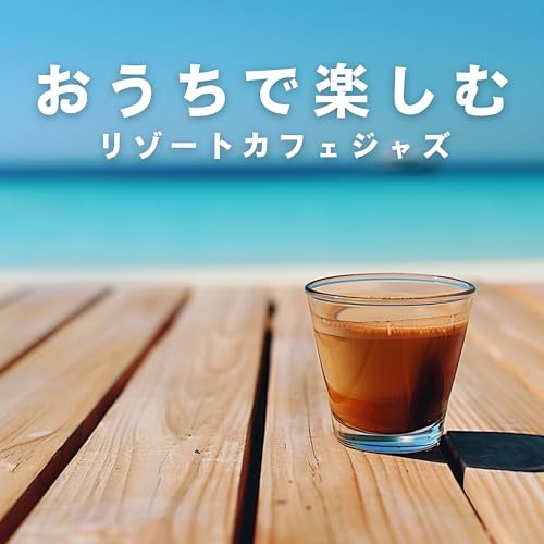Amazon Music - Cafe Ensemble Projectのおうちで楽しむリゾートカフェジャズ - Amazon.co.jp