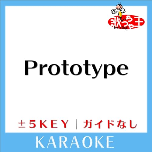 Amazon Musicで歌っちゃ王のPrototype (ガイド無しカラオケ)[原曲歌手:石川智晶]を再生する