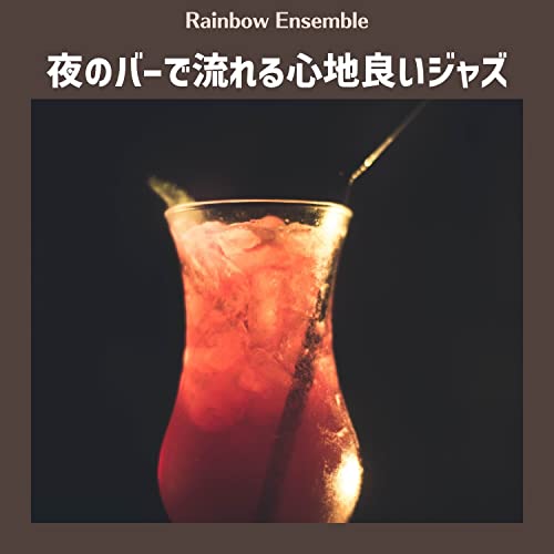 Amazon MusicでRainbow Ensembleの夜のバーで流れる心地良いジャズを再生する
