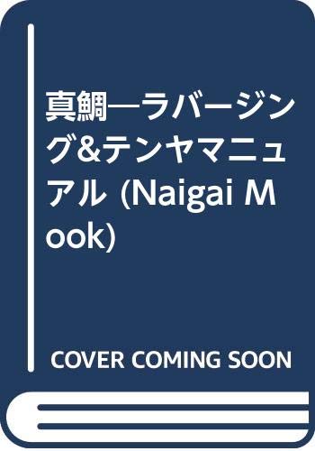 真鯛ラバージグ&テンヤマニュアル: ルアーマガジンソルトpresents (Naigai Mook) |本 | 通販 | Amazon