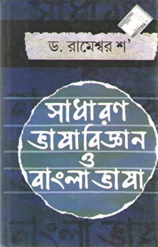 Amazon.in: Buy SADHARAN BHASABIJYAN O BANGLA BHASA Book Online at Low ...