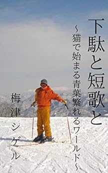 Geta to Tanka to: Nekodehajimaruaobashigereruworld (Japanese Edition ...