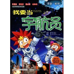 I want to be an astronaut (Paperback ): JIN ZHEN MEI: 9787533744557 ...