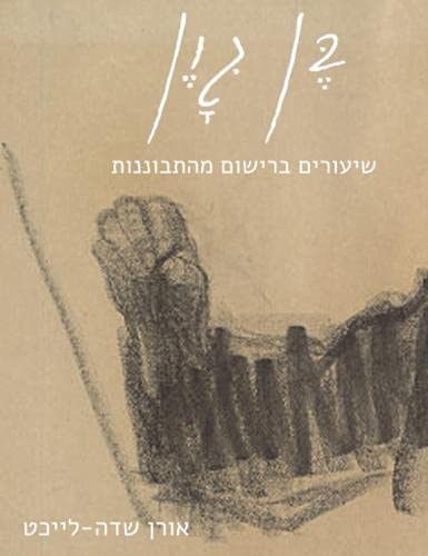 Amazon.com: Value: Lessons in Life Drawing (Hebrew Edition ...