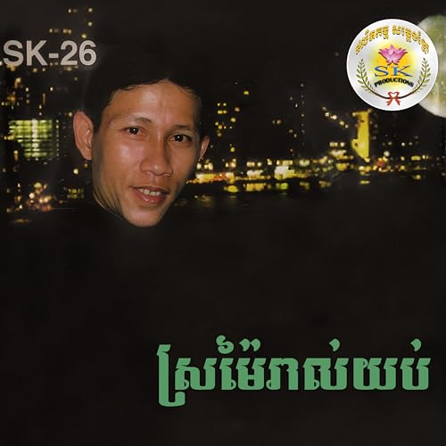 Amazon Music - Noy Vannethのស្រម៉ៃរាល់ថ្ងៃយប់ (SK-26) - Amazon.co.jp