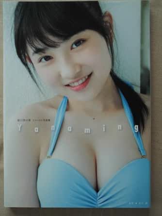 Amazon.co.jp: 梁川奈々美 やなみん ファースト写真集 Yanaming 特典写真付 : ホーム＆キッチン