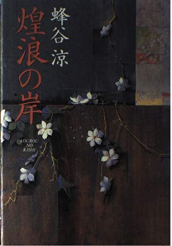 Amazon.com: 煌浪の岸: 9784643980141: Ryō Hachiya: Books