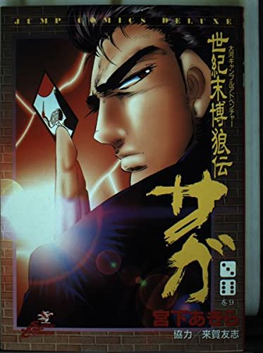 Century Hiroshi wolf den Saga volume 9 King of Las Vegas (Jump Comics ...