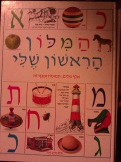 Amazon.com: My First Dictionary (Hebrew Text): Kinneret Publishing ...