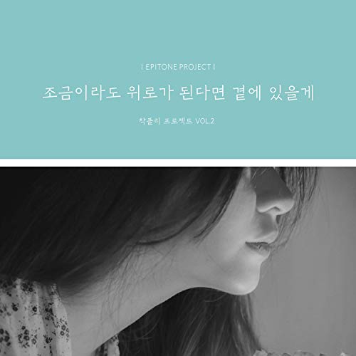 위로 : 에피톤 프로젝트 X 착플리 프로젝트 Vol. 2 : Epitone Project: Amazon.fr ...