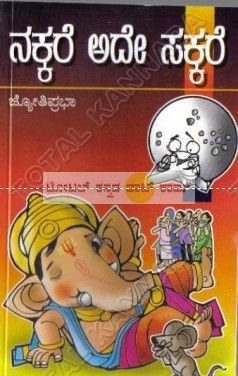 Nakkare Adhe Sakkare: Lalitha Prabhandagalu: Jyothi Prabha: Amazon.com ...