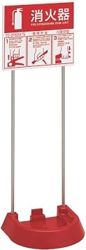 Amazon.co.jp: 消火器 設置台 ピクトグラム 業務用 店舗用 VT1RB IPIC SONAE : DIY・工具・ガーデン