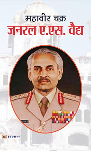 GENERAL A.S. VAIDYA; PARAM VISHISHT SEVA MEDAL; MAHAVIR CHAKRA ...