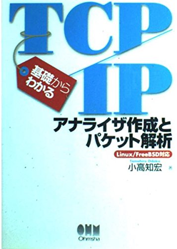 基礎からわかるTCP/IP―アナライザ作成とパケット解析 Linux/FreeBSD対応 : Amazon.co.uk: Books