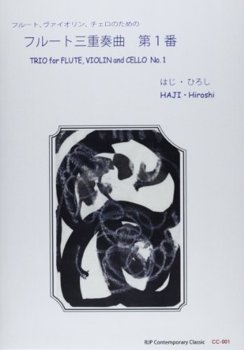 『CC001 コンテンポラリークラシック はじひろし フルート、ヴァイオリン、チェロのための フルート三重奏曲 - 読書メーター