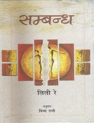 Sambandh : Lili Ray Translated Vibha Ram: Amazon.es: Libros
