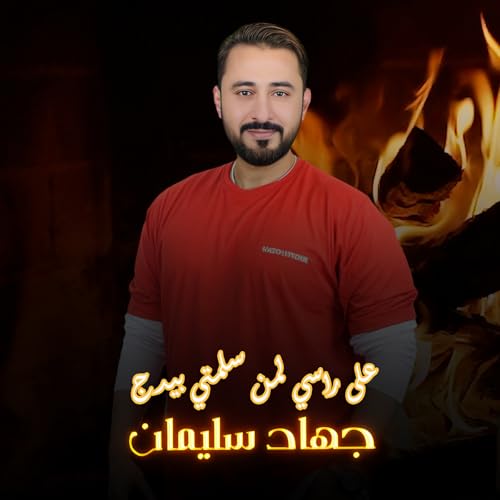 Play Ealaa Rasi Liman Salamati Bidj by جهاد سليمان on Amazon Music ...