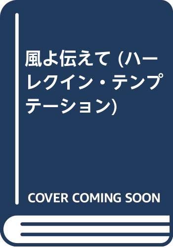 Amazon.com: 風よ伝えて (ハーレクイン・テンプテーション): 9784833586146: Mary Tate Engels: Books