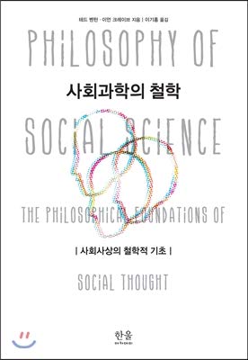 Philosophy of social science (Korean Edition): Ted Venter ...