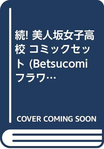 続! 美人坂女子高校 コミックセット (Betsucomiフラワーコミックス) [マーケットプレイスセット] | 横山 真由美 |本 | 通販 | Amazon