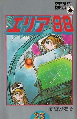 Amazon.com: Area 88 Vol 23 (in Japanese): unknown author: Books