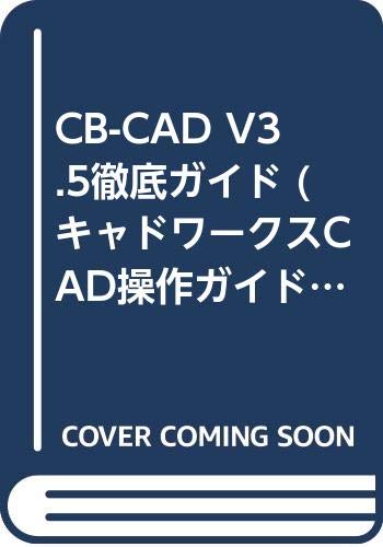『CB-CAD V3.5徹底ガイド (キャドワークスCAD操作ガイドシリーズ 20)』(中村幹広)の感想 - ブクログ