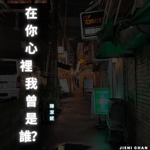 在你心裡 我曾是誰？ by Jieni Chan on Amazon Music Unlimited