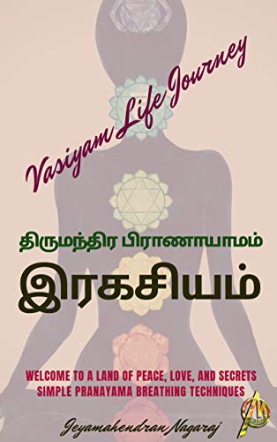 திருமந்திர பிராணாயாம இரகசியம் : மூச்சுக்காற்றே மூலம் (Vasiyogam ...