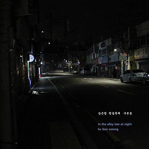 Amazon.co.jp: In the alley late at night : ku bon woong: Digital Music