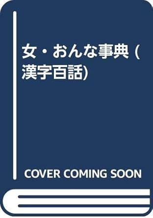 Amazon.com: Onna, onna jiten (Kanji hyakuwa) (Japanese Edition ...