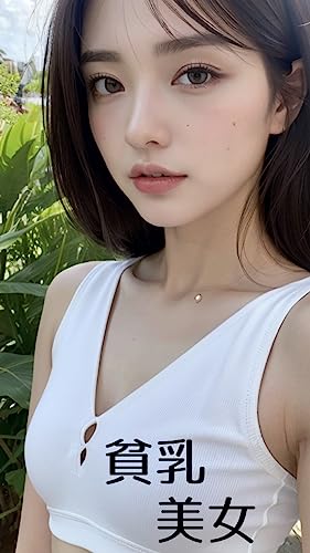 Amazon.co.jp: 貧乳×AI 貧乳AI美女写真集 eBook : si.ckiw: Kindleストア