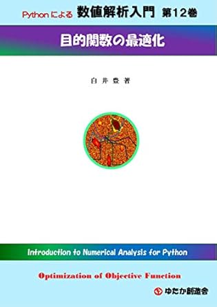 Introduction to Numerical Analysis for Python No12 Optimization of ...