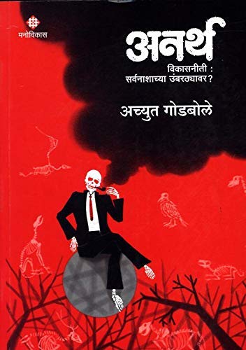 Anarth - Vikasniti Sarvanashachya Umbarthyavar?: Achyut Godbole ...