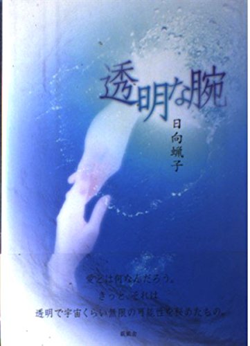 Amazon.com: 透明な腕: 9784797435306: Rouko Himukai: Books