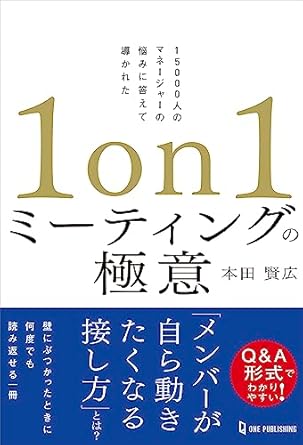 1on1ミーティングの極意 | 本田賢広 |本 | 通販 | Amazon