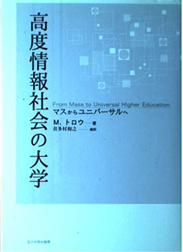 高度情報社会の大学: マスからユニバーサルへ | マーチン トロウ, Trow,Martin, 和之, 喜多村 |本 | 通販 | Amazon
