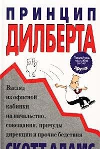 Amazon.com: Printsip Dilberta: 9789854383644: Adams S.: Books