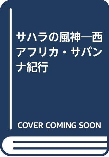 Amazon.com: サハラの風神―西アフリカ・サバンナ紀行: 9784480854254: Minoru Nakamura: ספרים