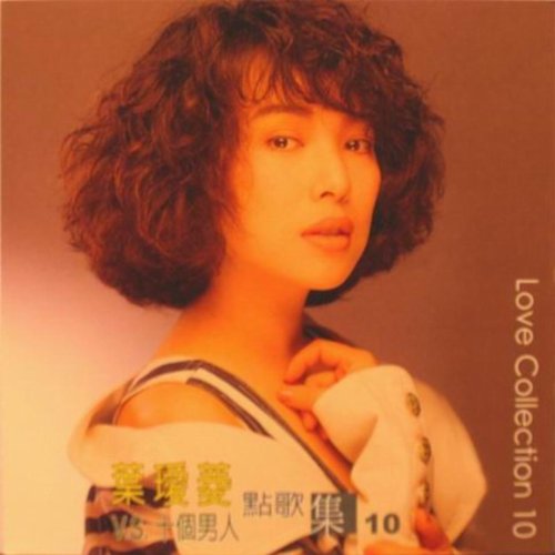 Amazon.com: Best Collection of Ye Ailing-10 : Ye Ailing: Digital Music