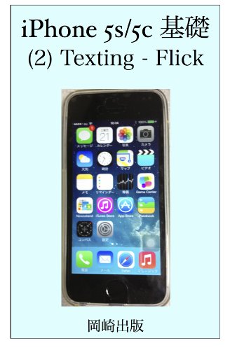 Amazon.co.jp: iPhone 5C/5S 基礎（2）Texting - Flick iPhone 5C/5S基礎 eBook ...