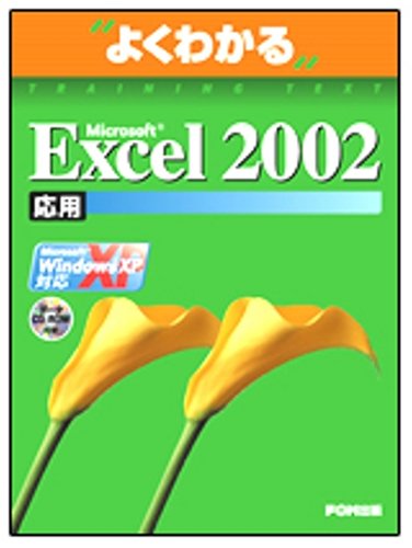 Microsoft Excel 2002応用: Microsoft Windows XP対応 (よくわかるトレーニングテキスト) | 富士通オフィス機器 |本 | 通販 | Amazon