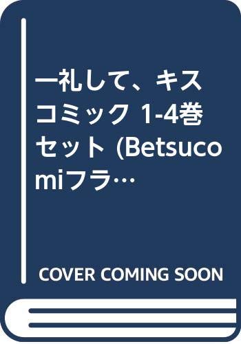 一礼して、キス コミック 1-4巻セット (Betsucomiフラワーコミックス) | 加賀 やっこ |本 | 通販 | Amazon