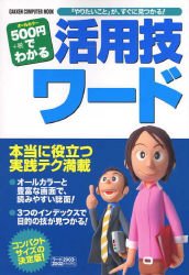 500円でわかる活用技ワード―「やりたいこと」が、すぐに見つかる! (GAKKEN COMPUTER MOOK) : Amazon.de: Bücher