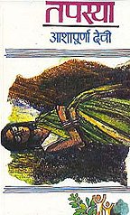 Tapasya : Ashapurana Devi: Amazon.in: Books