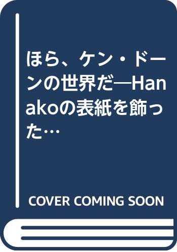 ほら、ケン・ドーンの世界だ: Hanakoの表紙を飾った169枚の絵 | ケン ドーン, Done,Ken |本 | 通販 | Amazon