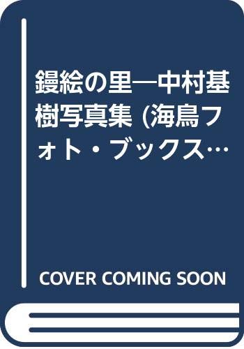 Amazon.com: 鏝絵の里―中村基樹写真集 (海鳥フォト・ブックス): 9784874152447: Motoki Nakamura: Books