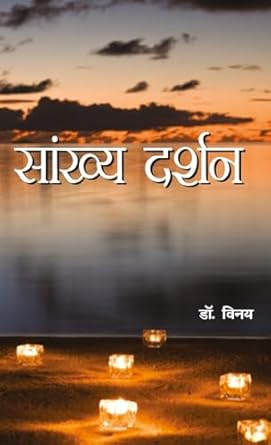 Sankhya Darshan (सांख्य दर्शन) (Hindi Edition): Dr Vinay: 9789359642185: Amazon.com: Books