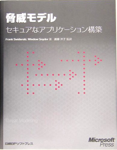 Amazon.co.jp: 脅威モデル セキュアなアプリケーション構築 : Frank Swiderski, Window Snyder: 本