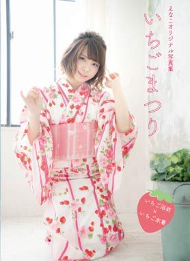 Amazon.co.jp: 【公式】C94『いちごまつり』 : えなこみゅ: 本