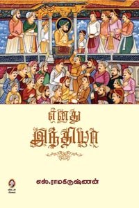 Enathu India : S. Ramakrishnan: Amazon.in: Books